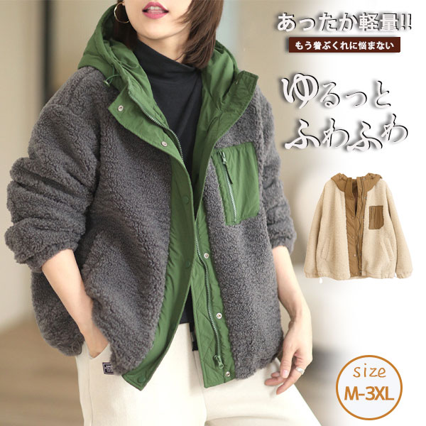 ボアアウター ボアコート ボアパーカー レディース 切り替え ボア ボアアウター ブルゾン フード ボアジャケット 大きいサイズ 羽織 配色