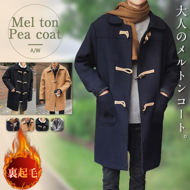 メルトンコート メンズ アウター ロング丈コート ダッフルコート ビジネスコート ピーコート メルトン素材 Pコート 秋冬 秋服 冬 冬服 送料無料