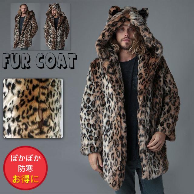 毛皮コート メンズ 厚手 毛皮コート ヒョウ柄ファーコート ロングコート フェイクファー 無地 冬物 暖かい カジュアル ジャンパー アウター