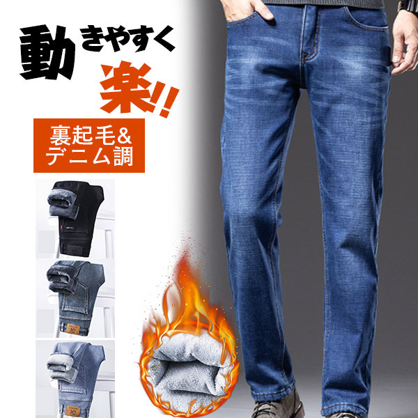 デニム パンツ ジーンズ メンズ 裏起毛 極暖 ジーパン Gパン ロングパンツ ストレッチ 秋 防寒 暖かい ウォッシュ 大人 厚手 ストレート
