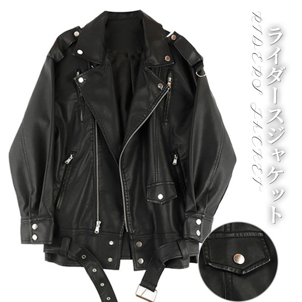 人気！ レザージャケット レディース ジャケット ライダースジャケット 秋冬 ジッパー PU レザー アウター 羽織り ベルト付き 定番 おしゃれ