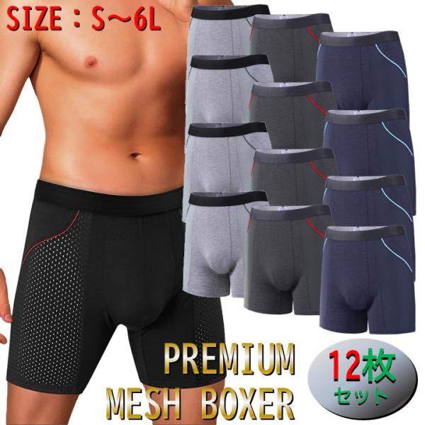 12枚セット 涼しい ロングボクサーパンツ メンズ メッシュ ボクサーパンツ メッシュインナー ドライ 生地 下着 肌着 インナー インナーウェア 下着セット