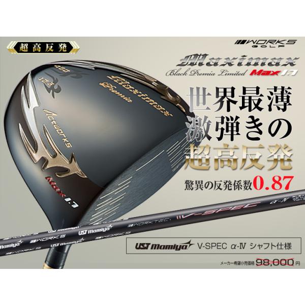 超高反発ドライバー マキシマックスブラックプレミア USTマミヤ V-SPEC α-4 シャフト仕様