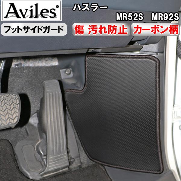 【傷防止】(フットサイド) スズキ 新型 ハスラー MR52S MR92S キックガード マット フットサイドカバー 傷防止カバー カーボン柄の通販はau PAY マーケット - アヴィレスス ...