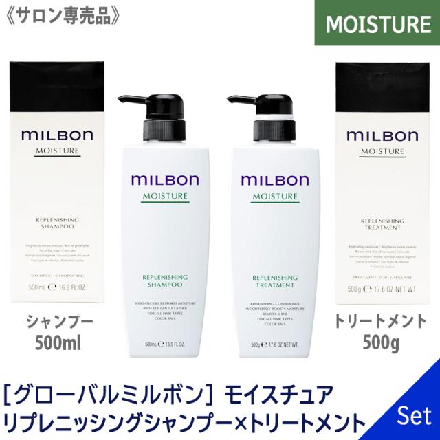 送料無料【1&1セット】[milbon]グローバル ミルボン モイスチュア リプレニッシング シャンプー 500ml & トリートメント 500g 本体 ◎サロン専売品 MOISTURE REPLENISHING