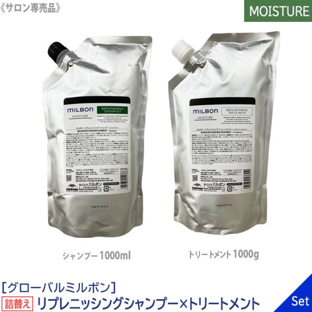 【1&1セット】[milbon]グローバル ミルボン モイスチュア リプレニッシング シャンプー 1000ml & トリートメント 1000g 詰替え ◎サロン専売品 MOISTURE REPLENISHING レフィル