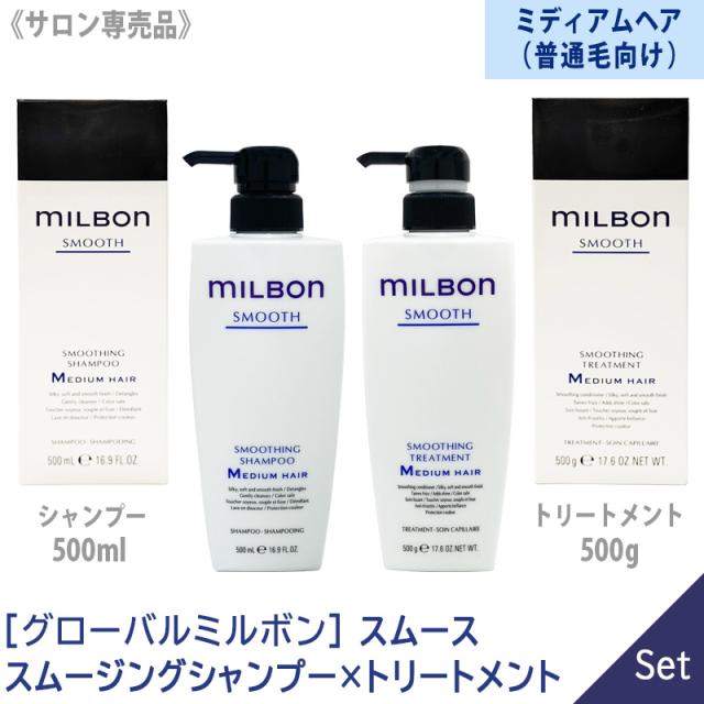 送料無料【1&1セット】[milbon]グローバル ミルボン スムージングシャンプー 500ml & トリートメント 500g 本体 ◎サロン専売品 SMOOTHING MEDIUM HAIR