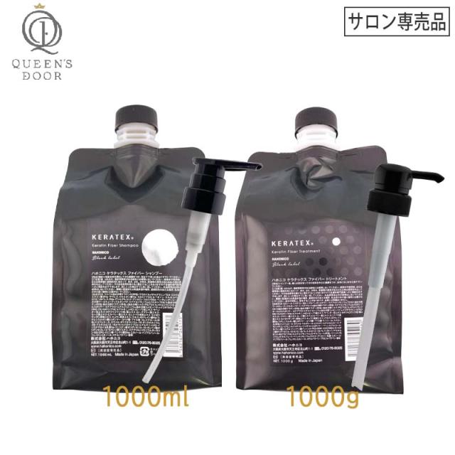 専用ポンプ付き【送料無料/1&1セット】［ハホニコ]  ケラテックス ファイバー シャンプー 1000ml ＆ トリートメント 1000g セット HAHONICO　KERATEX　Hahonico Black Label サロン専売品 保湿 ダメージヘア