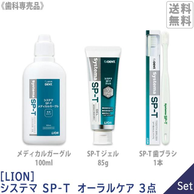 送料無料 SP-Tシリーズ3点セット[LION]ライオン システマ SP-T オーラルケア SP-Tジェル 85g 医薬部外品 ／ SP-T メディカルガーグル 100ml 指定 医薬部外品 ...