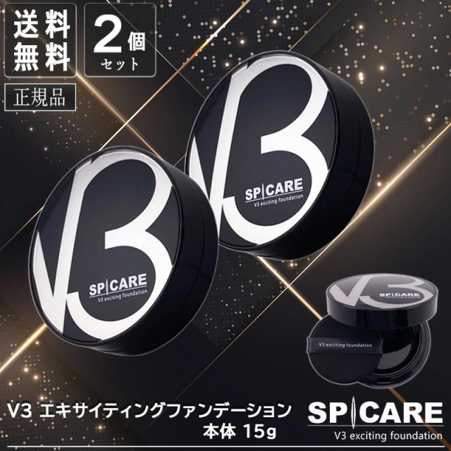 送料無料【2個セット】【公式リーフレット付/正規品】[SPICARE]スピケア V3 ファンデーション 本体 15g V3エキサイティング ファンデーション ◎サロン専売品 クッションファンデ