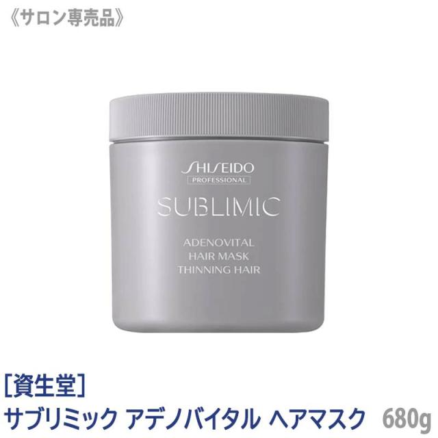 送料無料 [資生堂] SHISEIDO PROFESSIONAL サブリミック アデノバイタル ヘアマスク 680g トリートメント ハリコシ ◎サロン専売品 業務用 集中ケア プロフェッショナル