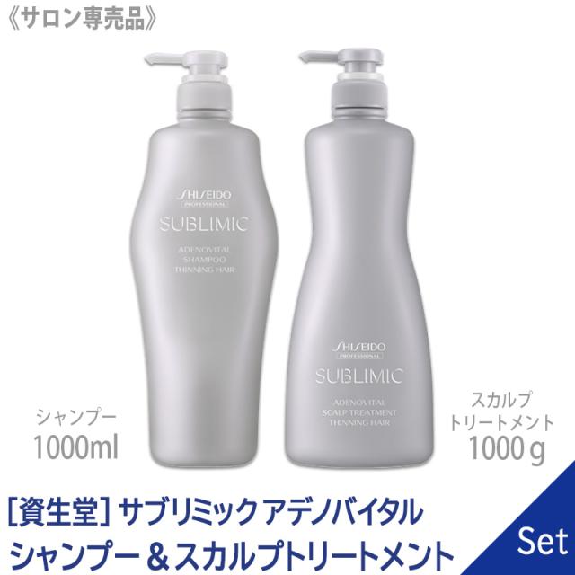 送料無料 [資生堂]SHISEIDO PROFESSIONAL サブリミック アデノバイタル シャンプー 1000ml & スカルプトリートメント 1000g 本体 ◎サロン専売品 頭皮ケア ハリコシ プロフェッショナル