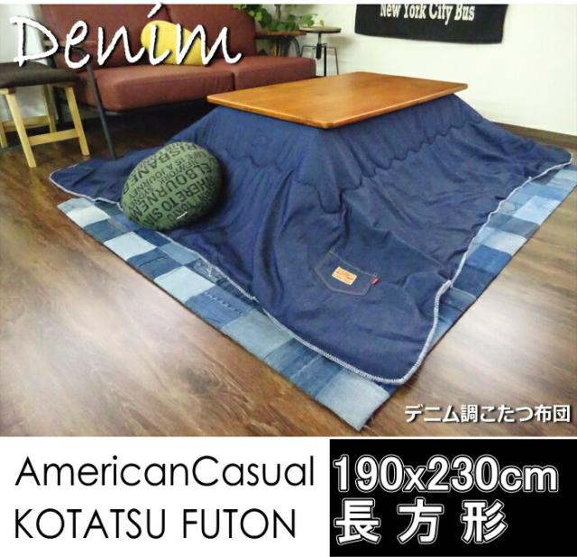 ※デニム調薄掛けこたつ布団  サイズ 長方形 190ｘ230cm 掛け布団  ジーンズ アメカジ アメリカン ヴィンテージ 長方形 こたつふとん こたつぶとん 炬燵 エコ 省エネ 節電 東谷