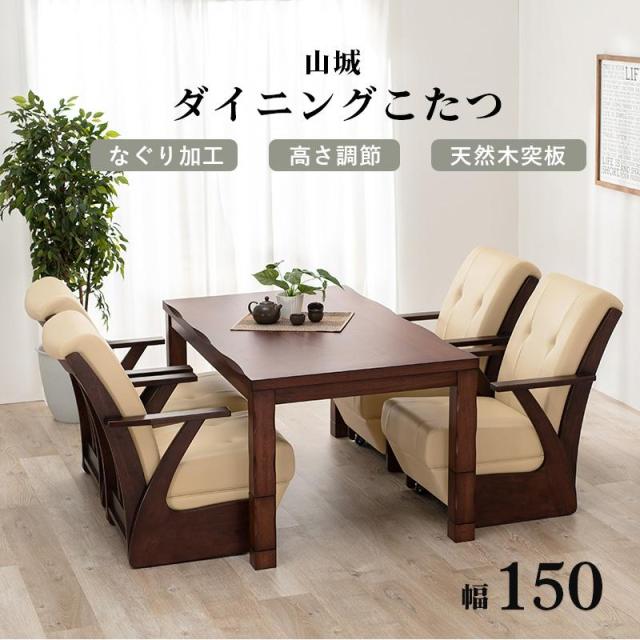 ダイニングコタツ 山城150