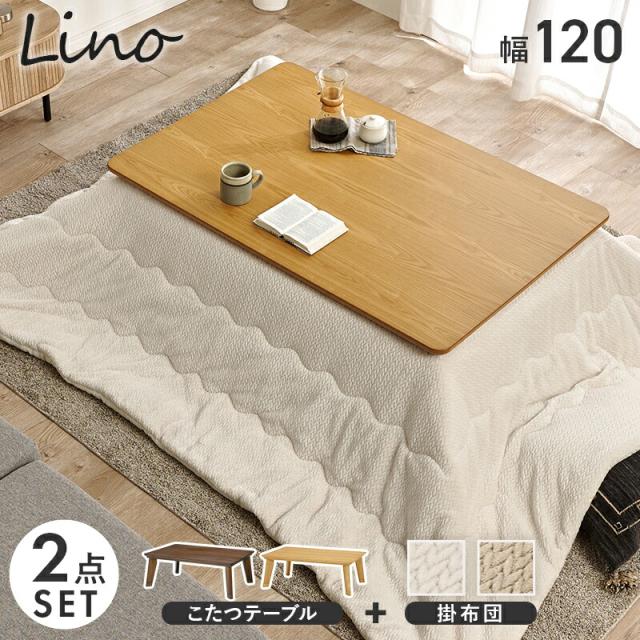 こたつセット こたつ うす掛け布団 2点セット リノCF120ポカ こたつテーブル 幅120×奥行80 長方形 高さ調整 継脚 天然木 木製 フラットヒーター コンパクト 北欧 和風 座卓 一人暮らし おしゃれ カフェ風 掛け布団 さらり フランネル生地 ニット柄 上品 洗える おしゃれ