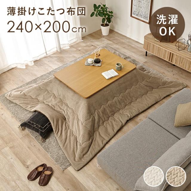 こたつ布団 薄掛けコタツ布団 幅240×奥行200cm ポカUF120 長方形こたつ用 １人用 2人用 掛け布団  滑らかな肌ざわり 暖かい さらり フランネル生地 ニット柄 上品 省スペース コンパクト収納 洗える 北欧 一人暮らし おしゃれ