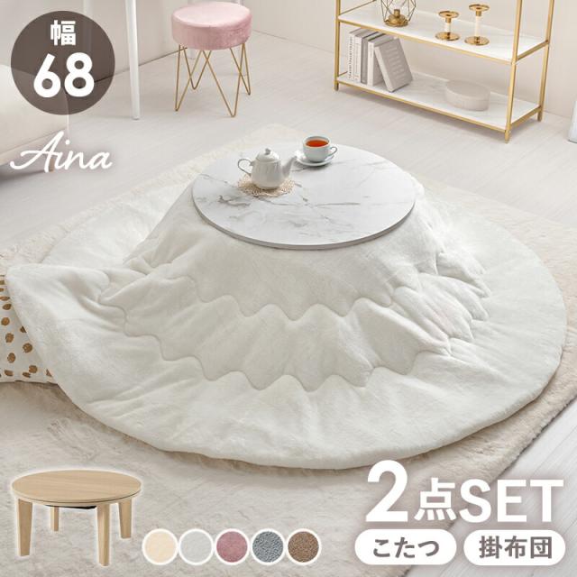 こたつセット こたつ うす掛け布団 ２点セット アイナ68メレンゲ 布団セット 丸形 68cm 円形 かわいい こたつ 丸形 リビングテーブル 木目 石目 ローテーブル コタツ コンパクト あったか あったか かわいい 掛け布団 ふわもこ とろけるような肌触り 洗える おしゃれ