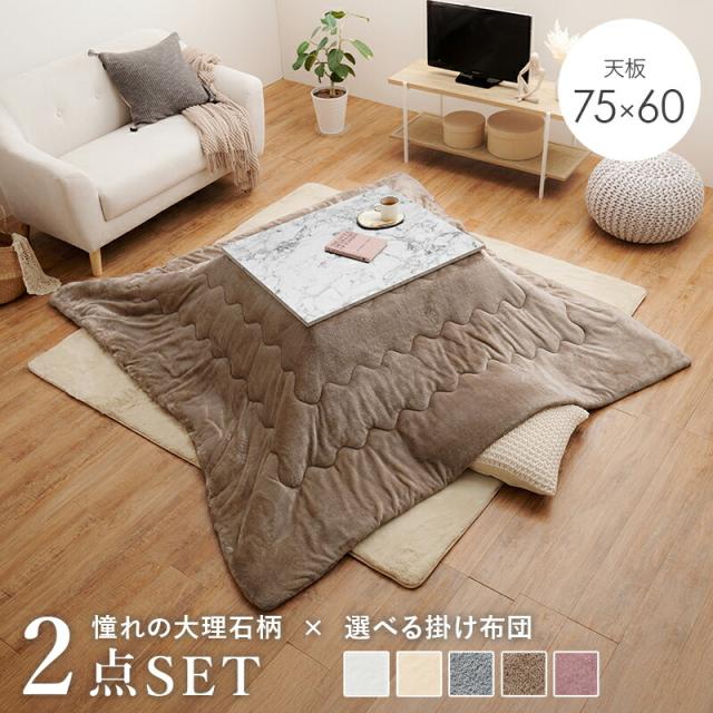 こたつセット こたつ うす掛け布団 ２点セット アルラMメレンゲ 一人用 こたつセット コタツセット テーブル 75x60cm 大理石柄 オールシーズン 中間スイッチ  あったか かわいい 掛け布団 とろけるような肌触り 洗える おしゃれ 北欧 一人暮らし