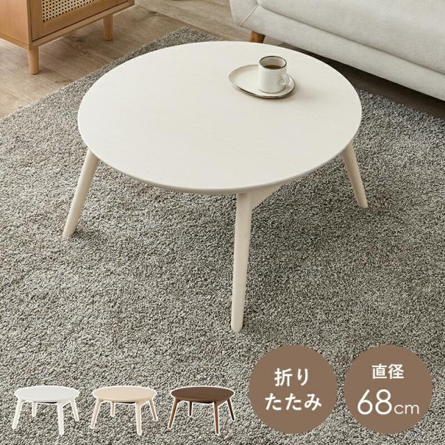 カジュアルコタツ(折脚) ブラーナ68 こたつ テーブル 丸くてやさしい北欧デザインこたつ 68x68cm 円形 おしゃれ 折れ脚 ラウンド コタツ あったか かわいい ナチュラル シンプル リビングテーブル テレワーク リモートワーク 在宅ワーク おしゃれ 北欧