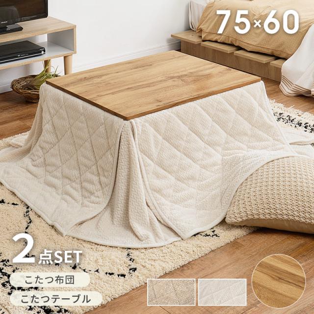 こたつセット こたつ うす掛け布団 ２点セット カルテスポカ うす掛け布団セット カジュアル こたつ こたつテーブル 木製  アンティーク モダン 木目調 コンクリート調 長方形 75×60 cm 木製 あったか かわいい 掛け布団 ニット柄 立体的 洗える おしゃれ 北欧 ひとり暮らし