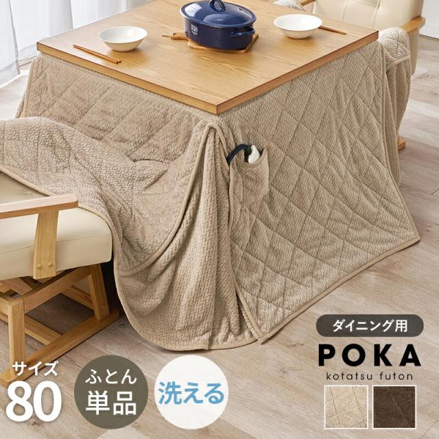 ハイタイプ用うす掛け布団 ポカFH80 あったか  かわいい 掛け布団 80x80cmニット柄 フランネル ダイニング 洗える おしゃれ 北欧 一人暮らし