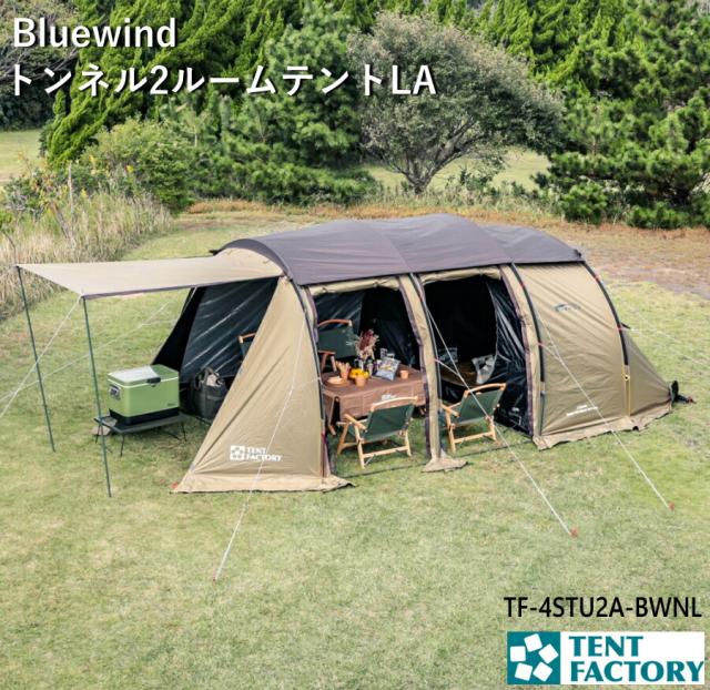 ブルーウィンド トンネル 2ルームテントファミリー 560ｘ255ｘ190cm アルミポール タフタ織 ブラックコーティング 遮光 軽量 耐久性 通気性 4面 メッシュドア インナーテント UVカット 収納バッグ タープ アウトドア テントファクトリー TF-4STU2A-BWNL
