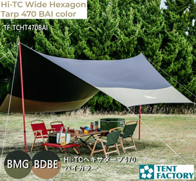Hi-TC ヘキサタープ470 バイカラー スタイリッシュ 大型 470×420cm 六角形 タープテント ポール 別売 軽量 厚手 耐久性 遮光 断熱 耐水性 保温 防水 ポリコットン 収納バッグ付 ソロキャンプ デイキャンプ アウトドア テントファクトリー TF-TCHT470BAI