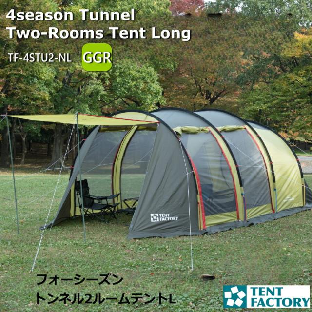 フォーシーズントンネル 2ルームテント L560ｘ255ｘ190cm トンネル型 ドームテント 5人 シェルター キャンプテント メッシュ ツールームテント フライシート インナーテント グランドシート  軽量 耐久性 通気性 アウトドア テントファクトリー TF-4STU2-NL