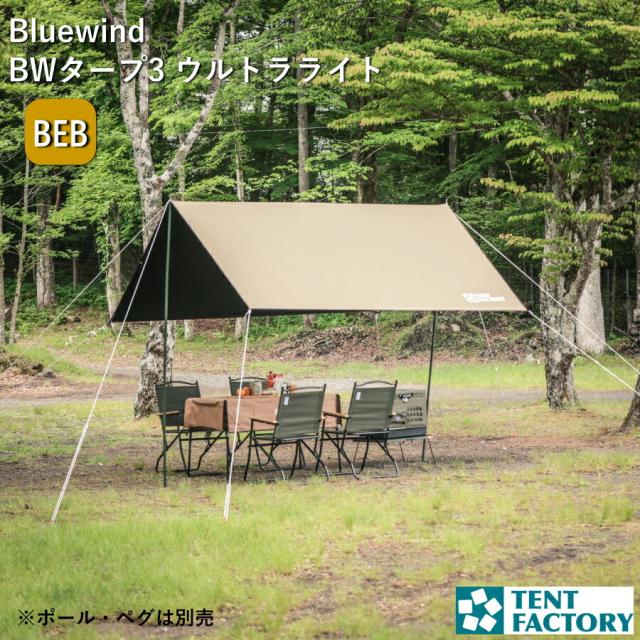 ブルーウィンド タープ3 ウルトラライト 300ｘ295cm カーサイド タフタ織 厚め ブラックコーティング 遮光 遮熱 軽量 耐久性 UVカット 収納バッグ アウトドア BBQ 防水 父の日 テントファクトリー TF-BWT33