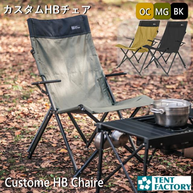 テントファクトリー カスタムHBチェア アウトドアチェア ハイバック 肘付き シート高42cm 軽量 アルミ キャンプチェア 折りたたみ椅子 折り畳み アウトドア コンパクト 持ち運び ハンギング メッシュポケット  ベランダ テラス デッキ TENTFACTORY TF-CHB