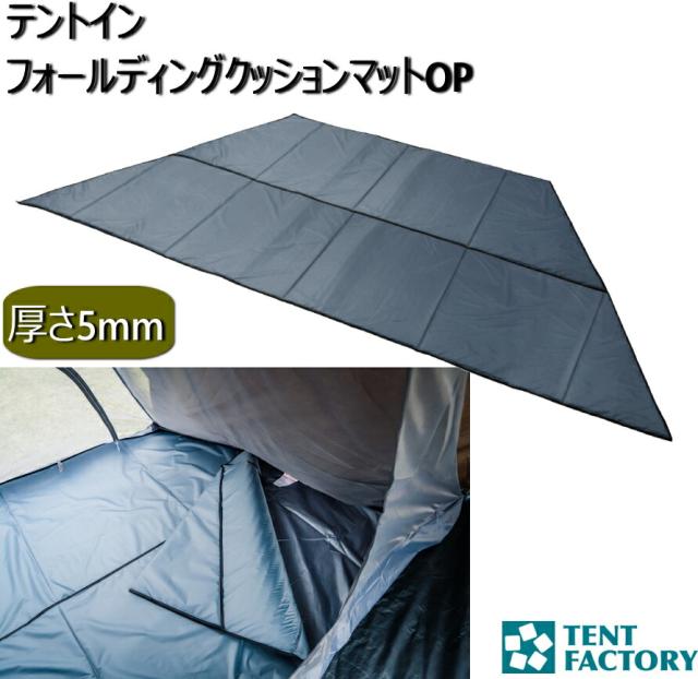 テントインフォールディング クッションマット OP テントマット 下敷き マット インナー マット 厚手 5mm厚 ワンポールテント用 台形 マットレス 中敷き TENTFACTORY キャンプ コンパクト テントファクトリー TF-FDTIN-OP