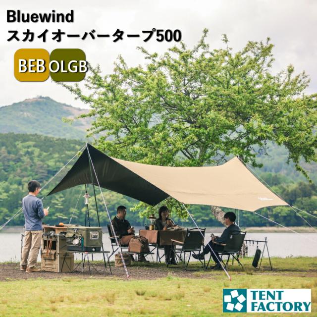 ブルーウィンド スカイオーバータープ500 大型タープ 500×455cm 八角形 タフタ織 厚め ブラックコーティング 遮光 遮熱 軽量 耐久性 UVカット 収納バッグ アウトドア BBQ 防水 父の日 テントファクトリー TF-SOT500BR