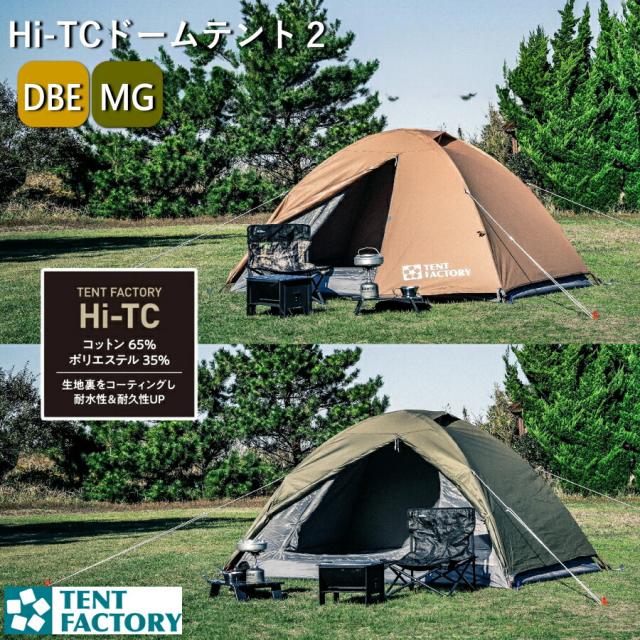 Hi-TC ドームテント2 210ｘ225ｘ110ｃｍ コンパクト ドームテント 2人 設置簡単 通気性 厚手 耐久性 遮光 断熱 耐水性 保温 防水 ポリコットン インナーテント 収納バッグ ソロキャンプ デイキャンプ タープ アウトドア テントファクトリー  TF-TCD2A