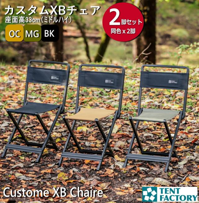 【セットでお得】テントファクトリー カスタムXBチェア ２脚セット アウトドアチェア シート高33cm ミドルハイ 軽量 アルミ キャンプチェア 折りたたみ椅子 折り畳み アウトドア コンパクト 持ち運び ハンギング  ベランダ テラス デッキ バルコニー  TENTFACTORY TF-CXB