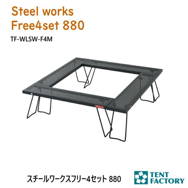 スチールワークス フリー4セット880 アウトドアテーブル 880ｘ880ｘ26cm パンチング加工 軽量 連結式 囲炉裏 ロースタイル バーベキューコンロ 焚き火台 耐熱性 キャリーバッグ付き アウトドア オートキャンプ レジャー 父の日 テントファクトリー TF-WLSW-F4M