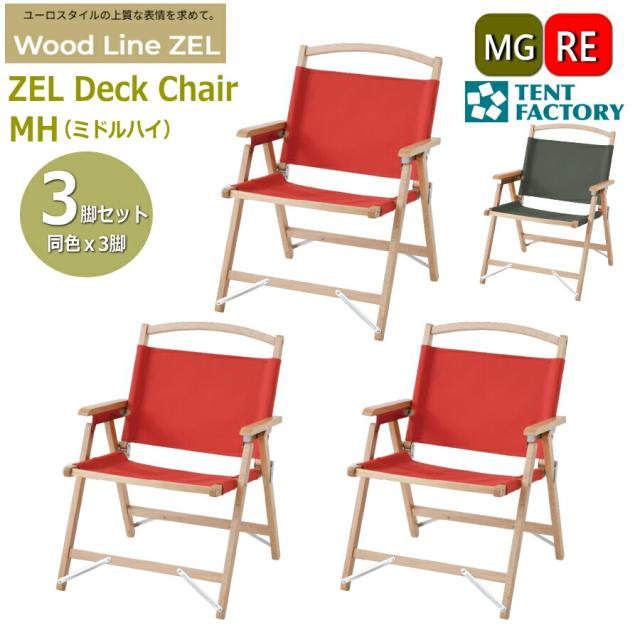 テントファクトリー 【セットでお得】ZEL デッキチェアMH 3脚セット ミドルハイ アウトドアチェア 54.5ｘ56.5ｘ71cm 座面高36cm キャンプチェア ガーデンチェア 天然木 ヨーロッパケヤキ キャンバス 折畳み 1人掛け おしゃれ オートキャンプ TF-ZELD-MHN