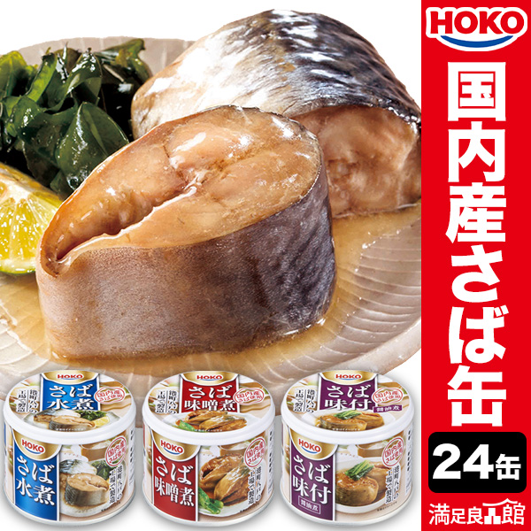 24缶 HOKO国内産さば缶 水煮 味付 味噌煮 宝幸 HOKO 缶詰め さば 鯖 サバ かんづめ 防災 非常食 備蓄 満足良品館 全国送料無料の通販はau PAY マーケット - 満足良品館 ...