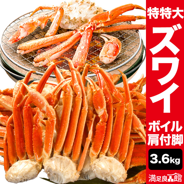 【3.6kg】特特大ズワイガニ肩付き脚（ボイル済）3.6kg ずわい蟹 ズワイガニ ズワイ肩付き脚 カニバター 天麩羅 炊き込みご飯 食べ物 海鮮 バーベキュー BBQ 満足良品館 全国送料 ...