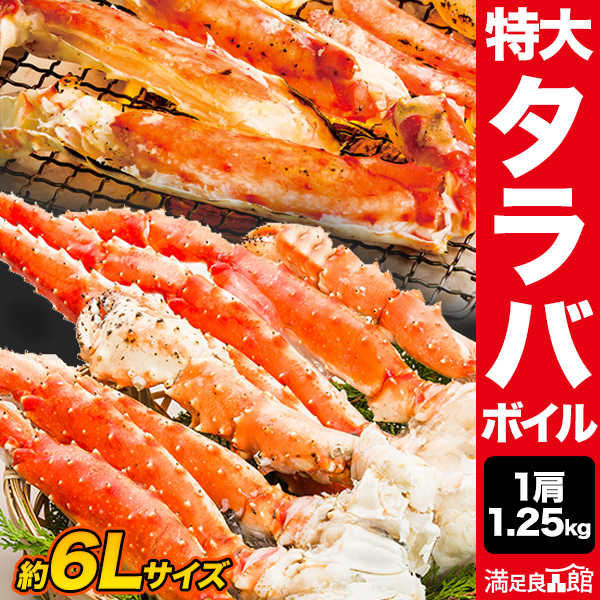 約1.25kg 特大タラバガニ肩付き脚(ボイル済) たらば カット タラバガニ脚 たらばがに 茹で蟹 カニの王様 蟹 カニ かに タラバ タラバガニ タラバ蟹 食べ物 海鮮 バーベキュー ...