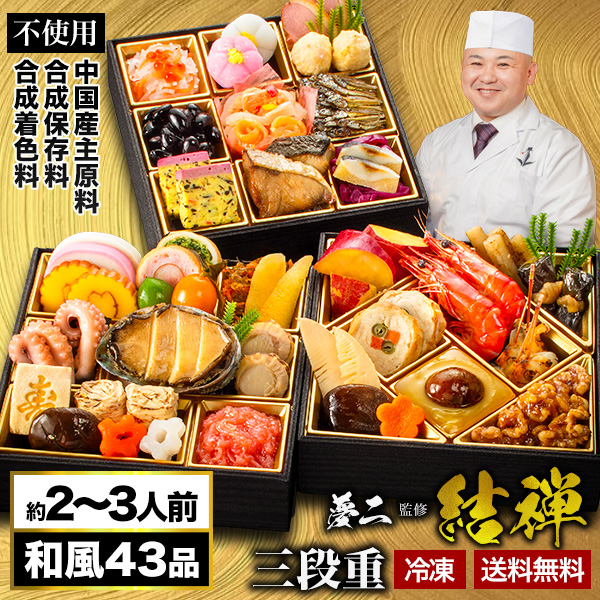 【お値引きクーポン配布中】神楽坂 夢二 監修 和風おせち 結禅 43品目 約2〜3人前 5.8寸 三段重 おせち お節料理 oseti 冷凍 ...