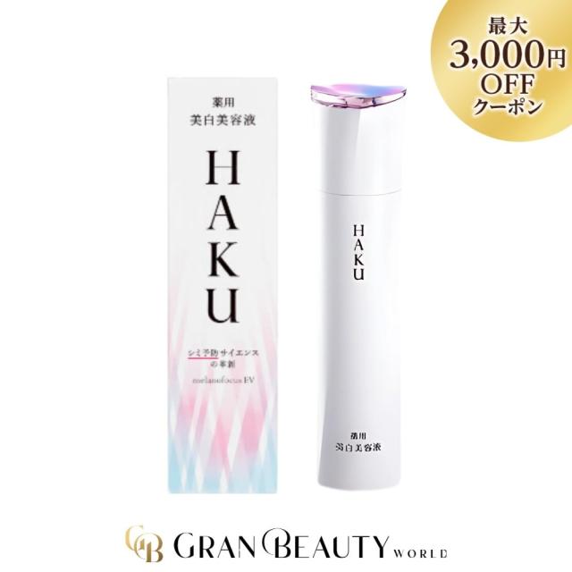 〈本体〉資生堂 HAKU メラノフォーカスEV 45g 美白美容液 ハクの通販はau PAY マーケット - GRANBEAUTY | au PAY マーケット－通販サイト