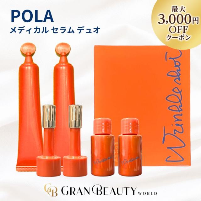 POLA ポーラ メディカル セラム デュオ 美容液 シワ ハリ