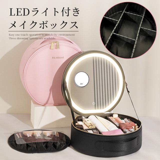 【20%超還元セレクト】メイクボックス 鏡付き ライト付き 大容量 持ち運び おしゃれ 可愛い ピンク 間仕切り自由 3色調光 ミラー 円形 丸型 メイク バニティーケース コスメケース 化粧ボックス LED 化粧品 化粧箱 女優鏡 女優ミラー 旅行 人気 おすすめ