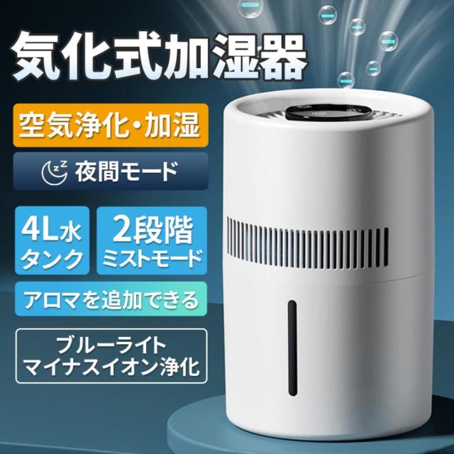 【20%超還元セレクト】2025新型 加湿器 超音波式 大容量 4L 気化式 最大18畳対応 4重除菌 上部給水 加湿機 自動湿度調整 タイマー付き お手入れ 簡単 乾燥対策 ウイルス対策 超静音