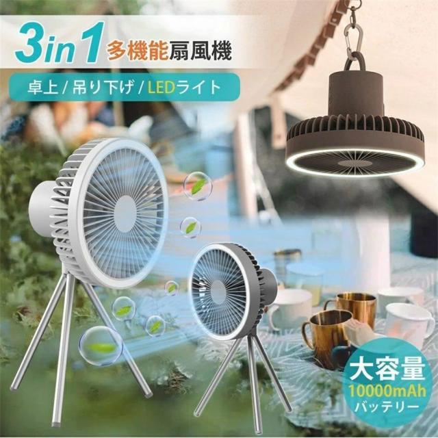 【20%超還元セレクト】	扇風機 卓上扇風機 DCモーター アウトドア 小型 ledライト 吊り下げ サーキュレーター 壁掛け型 3段階調節 10000mAh USB充電 キャンプ 静音 強力 空気循環