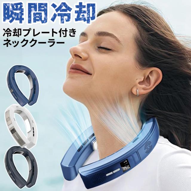 最新 ネッククーラー 冷却プレート 首掛けエアコン 首掛け扇風機 扇風機 軽量 軽い 長時間 大容量 首かけクーラー 電気 冷却 式 暑さ対策