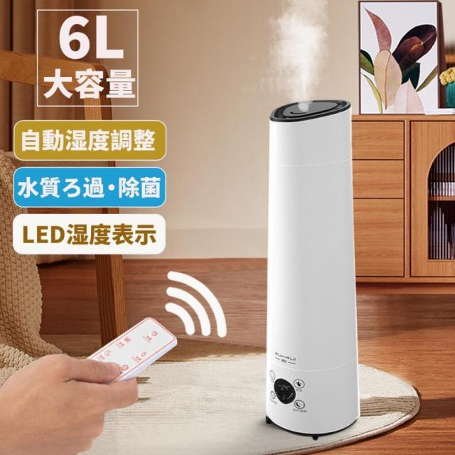【20%超還元セレクト】加湿器 超音波式 除菌 長時間 空気加湿機 6L 大容量 おしゃれ アロマ 大型 定時 アロマディフューザー アロマ対応 卓上 リモコン付 上から給水 空焚き防止 節電