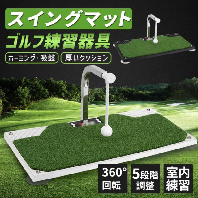 【20%超還元セレクト】 スイングマット ゴルフ 練習 器具 マット 360° 回転 5段階調整可能 室内 屋内 自宅 素振り 姿勢 矯正 スイング トレーニング スポーツ