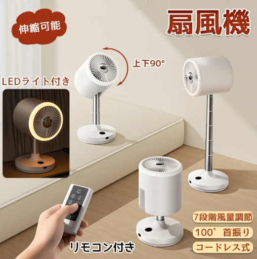 扇風機 卓上 LEDライト付き ナイトライト 伸縮ロッド 扇風機 サーキュレーター リビング扇風機 ファン 伸縮可能 タイマー コードレス 卓上両用 置き型 伸縮式 高さ調節 浄化 送風 空気循環 安全保護 リモコン付き 涼しい オフィス おしゃれ コンパクト
