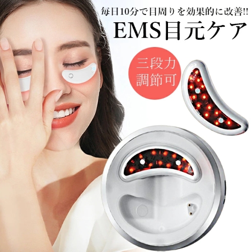 【大特価】EMS目のマッサージ器 クマ美顔器 EMS目元ケア 3段階強度 目元マッサージャー アイマッサージャー 目元ケア EMS 目元エステ 眼精疲労 アイケア シワ 改善 しわ グッズ マッサージ機 便利 血行促進 コンパクト 目元疲れ アイケア 敬老の日 父の日 母の日
